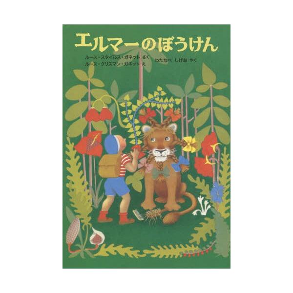 【発売日：2010年03月28日】ルース・スタイルス・ガネット/さく ルース・クリスマン・ガネット/え わたなべしげお/やく 子どもの本研究会/編集/エルマーのぼうけん / 原タイトル:MY FATHER’S DRAGON (世界傑作童話シ...