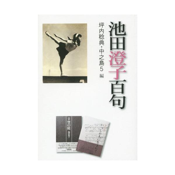 【発売日：2014年08月28日】坪内稔典/編 中之島5/編/池田澄子百句、メディア：BOOK、発売日：2014/08、重量：117g、商品コード：NEOBK-1709027、JANコード/ISBNコード：9784860372101