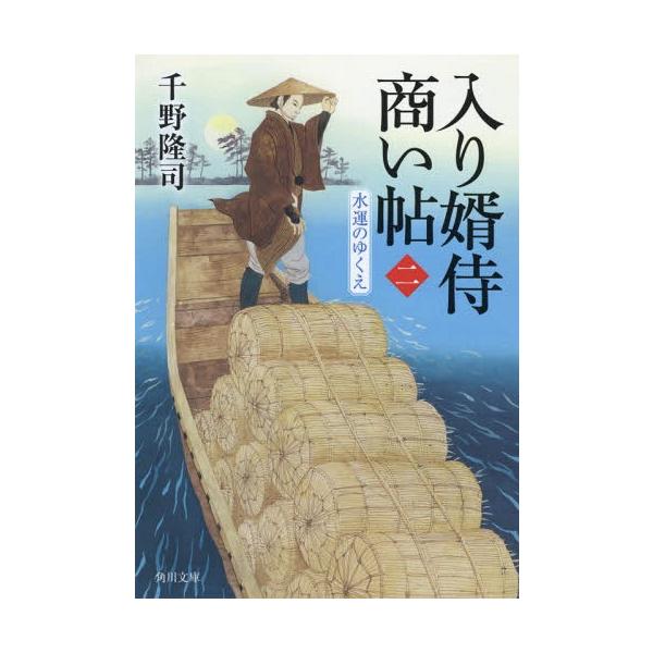 【発売日：2014年10月12日】千野隆司/〔著〕/入り婿侍商い帖 2 (富士見新時代小説文庫)、メディア：BOOK、発売日：2014/10、重量：150g、商品コード：NEOBK-1709162、JANコード/ISBNコード：978404...