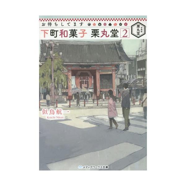 【発売日：2014年10月26日】似鳥航一/〔著〕/お待ちしてます下町和菓子栗丸堂 2 (メディアワークス文庫)、メディア：BOOK、発売日：2014/10、重量：150g、商品コード：NEOBK-1709167、JANコード/ISBNコー...