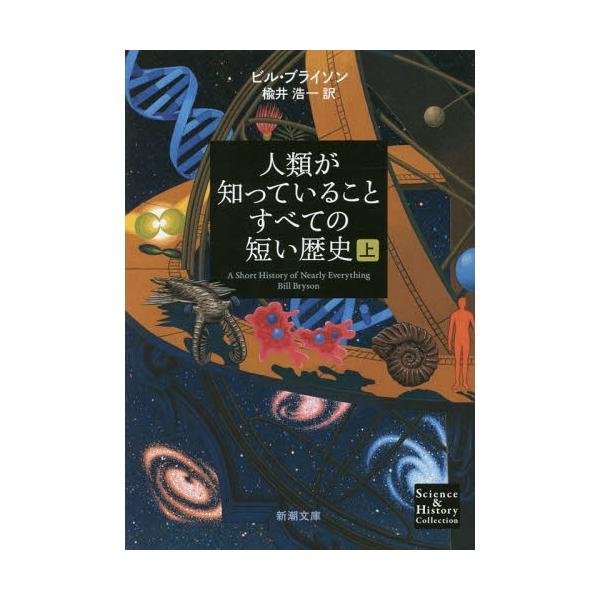 【発売日：2014年10月30日】ビル・ブライソン/〔著〕 楡井浩一/訳/人類が知っていることすべての短い歴史 上巻 / 原タイトル:A SHORT HISTORY OF NEARLY EVERY THING (新潮文庫)、メディア：BOO...