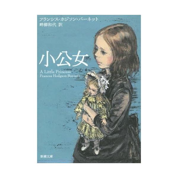 【発売日：2014年10月30日】フランシス・ホジソン・バーネット/〔著〕 畔柳和代/訳/小公女 / 原タイトル:A LITTLE PRINCESS (新潮文庫)、メディア：BOOK、発売日：2014/10、重量：176g、商品コード：NE...