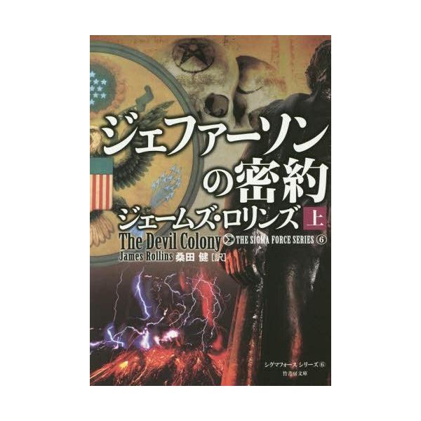 【発売日：2014年10月29日】ジェームズ・ロリンズ/著 桑田健/訳/ジェファーソンの密約 上 / 原タイトル:THE DEVIL COLONY (竹書房文庫 ろ1-13 シグマフォースシリーズ 6)、メディア：BOOK、発売日：2014...