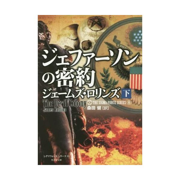 【発売日：2014年10月29日】ジェームズ・ロリンズ/著 桑田健/訳/ジェファーソンの密約 下 / 原タイトル:THE DEVIL COLONY (竹書房文庫 ろ1-14 シグマフォースシリーズ 6)、メディア：BOOK、発売日：2014...