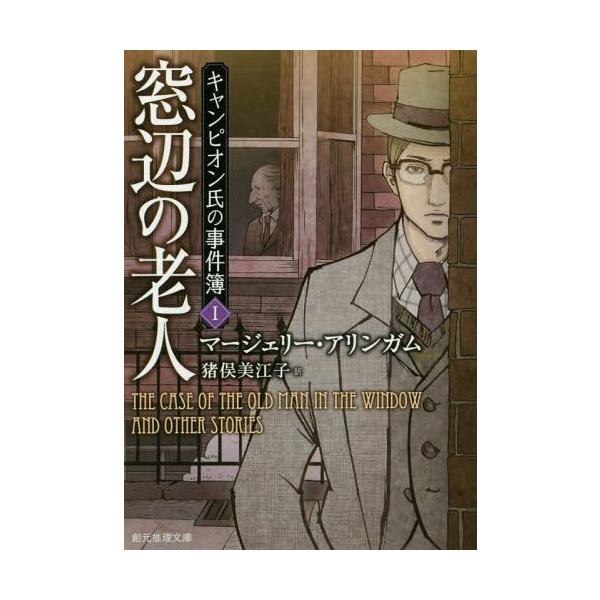 【発売日：2014年10月13日】マージェリー・アリンガム/著 猪俣美江子/訳/窓辺の老人 / 原タイトル:THE CASE OF THE OLD MAN IN THE WINDOWほか (創元推理文庫 Mア12-2 キャンピオン氏の事件簿...