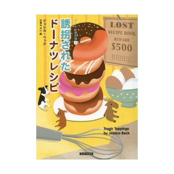 【発売日：2014年10月09日】ジェシカ・ベック/著 山本やよい/訳/誘拐されたドーナツレシピ / 原タイトル:Tragic Toppings (コージーブックス ベ1-5 ドーナツ事件簿 5)、メディア：BOOK、発売日：2014/10...