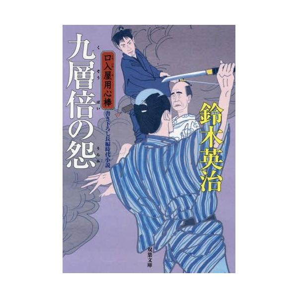 【発売日：2014年10月17日】鈴木英治/著/九層倍の怨 (双葉文庫 すー08-29 口入屋用心棒)、メディア：BOOK、発売日：2014/10、重量：150g、商品コード：NEOBK-1709362、JANコード/ISBNコード：978...