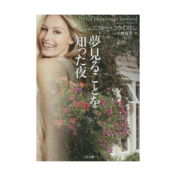 【発売日：2014年10月20日】ジェニファー・マクイストン/著 小林浩子/訳/夢見ることを知った夜 / 原タイトル:What Happens in Scotland (二見文庫 マ21-1 ザ・ミステリ・コレクション)、メディア：BOOK...
