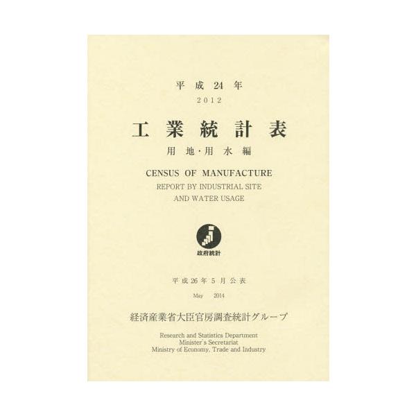 【発売日：2014年08月28日】経済産業省大臣官房調査統計グループ/編集/工業統計表 用地・用水編 平成24年、メディア：BOOK、発売日：2014/08、重量：340g、商品コード：NEOBK-1709813、JANコード/ISBNコー...