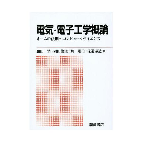 【発売日：2014年09月11日】和田清/著 岡田龍雄/著 興雄司/著 佐道泰造/著/電気・電子工学概論 オームの法則〜コンピュータサイエンス 新版、メディア：BOOK、発売日：2014/09、重量：340g、商品コード：NEOBK-171...