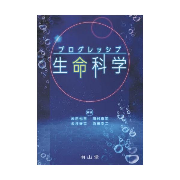 【発売日：2014年09月04日】米田悦啓/編集 岡村康司/編集 金井好克/編集 西田幸二/編集/プログレッシブ生命科学、メディア：BOOK、発売日：2014/09、重量：768g、商品コード：NEOBK-1710142、JANコード/IS...