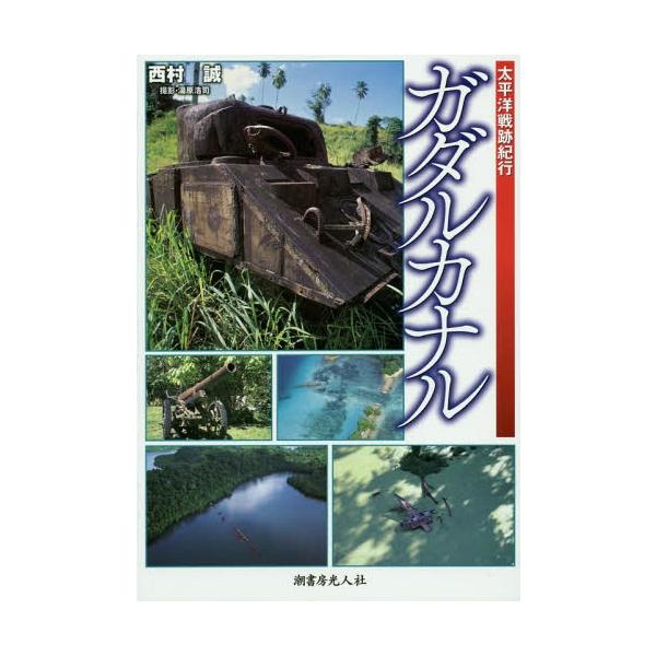 【発売日：2014年09月08日】西村誠/著 湯原浩司/撮影/ガダルカナル 新装版 (太平洋戦跡紀行)、メディア：BOOK、発売日：2014/09、重量：340g、商品コード：NEOBK-1710145、JANコード/ISBNコード：978...