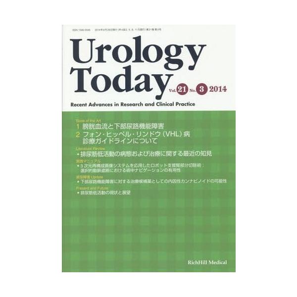 【発売日：2014年08月28日】リッチヒルメディカル/Urology Today Recent Advances in Research and Clinical Practice Vol.21No.3(2014)、メディア：BOOK、発...