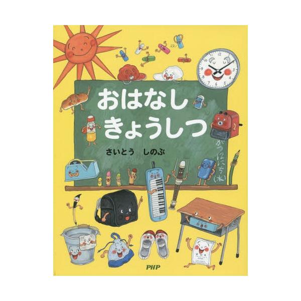 【発売日：2014年09月08日】さいとうしのぶ/作・絵/おはなしきょうしつ、メディア：BOOK、発売日：2014/09、重量：340g、商品コード：NEOBK-1710224、JANコード/ISBNコード：9784569784182