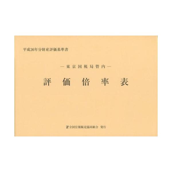 【発売日：2014年07月28日】全国官報販売協同組合/評価倍率表 東京国税局管内 平成26年分第1分冊 財産評価基準書、メディア：BOOK、発売日：2014/07、重量：340g、商品コード：NEOBK-1710310、JANコード/IS...