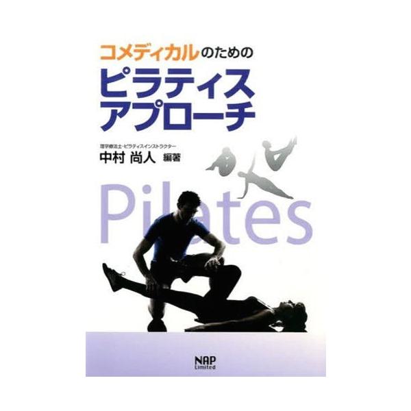 【発売日：2014年08月28日】中村尚人/編著/コメディカルのためのピラティスアプローチ、メディア：BOOK、発売日：2014/08、重量：535g、商品コード：NEOBK-1710425、JANコード/ISBNコード：978490516...