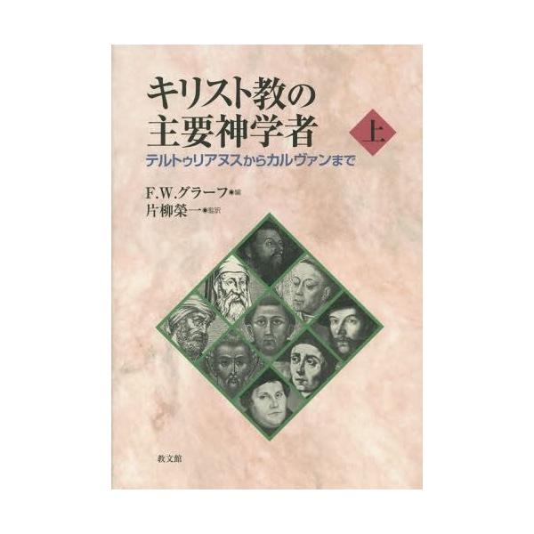 【発売日：2014年08月28日】F.W.グラーフ/編/キリスト教の主要神学者 上 / 原タイトル:Klassiker der Theologie、メディア：BOOK、発売日：2014/08、重量：340g、商品コード：NEOBK-1710...