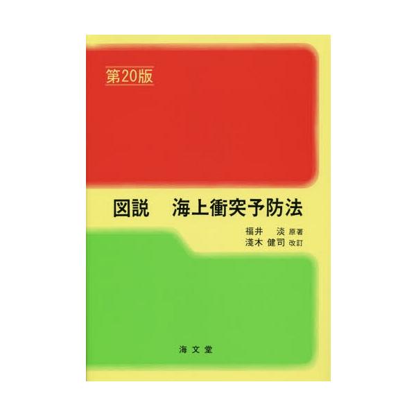 【発売日：2014年09月16日】福井淡/原著/図説海上衝突予防法、メディア：BOOK、発売日：2014/09、重量：340g、商品コード：NEOBK-1710517、JANコード/ISBNコード：9784303377656