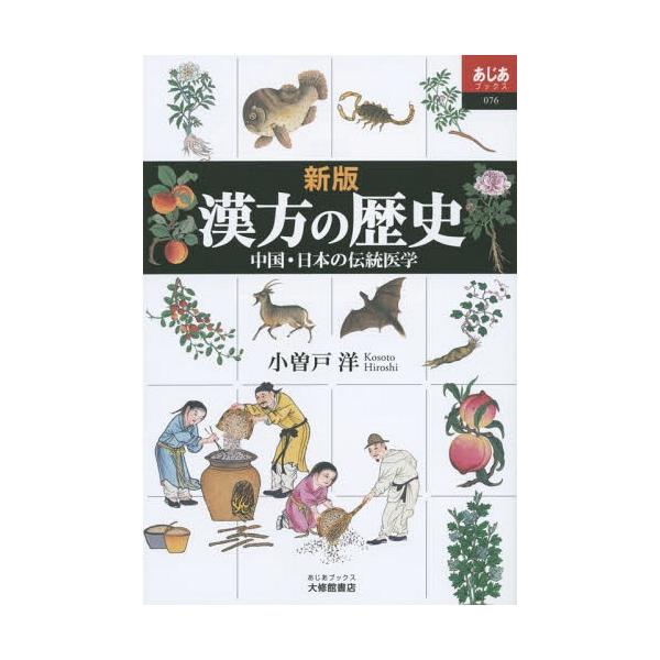 【発売日：2014年09月08日】小曽戸洋/著/漢方の歴史 中国・日本の伝統医学 (あじあブックス)、メディア：BOOK、発売日：2014/09、重量：340g、商品コード：NEOBK-1710592、JANコード/ISBNコード：9784...
