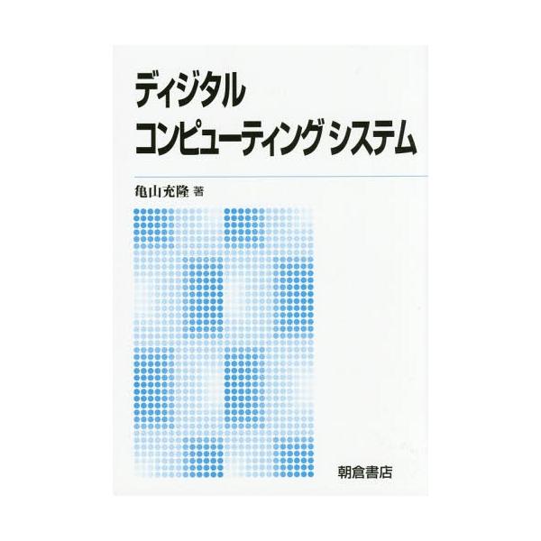 【発売日：2014年09月11日】亀山充隆/著/ディジタルコンピューティングシステム 新版、メディア：BOOK、発売日：2014/09、重量：540g、商品コード：NEOBK-1710794、JANコード/ISBNコード：978425412...