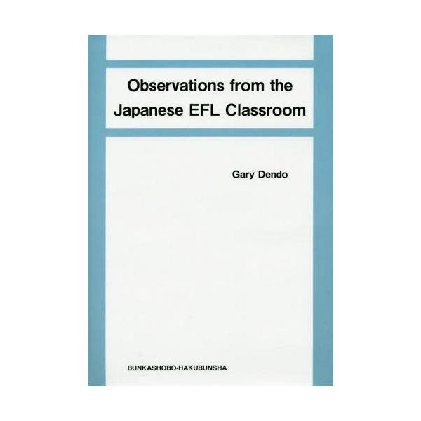 【発売日：2014年09月21日】ゲーリー・デンドウ/著/Observations from the Japanese EFL Classroom、メディア：BOOK、発売日：2014/09、重量：340g、商品コード：NEOBK-1710...