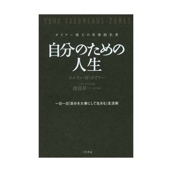 【発売日：2014年09月19日】ウエイン・W・ダイアー/著 渡部昇一/訳・解説/自分のための人生 ダイアー博士の世界的名著 / 原タイトル:YOUR ERRONEOUS ZONES、メディア：BOOK、発売日：2014/09、重量：340...