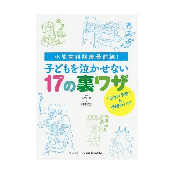 【発売日：2014年09月14日】下野勉/監修 岡崎好秀/著/子どもを泣かせない17の裏ワザ 小児歯科診療最前線!、メディア：BOOK、発売日：2014/09、重量：528g、商品コード：NEOBK-1710928、JANコード/ISBNコ...