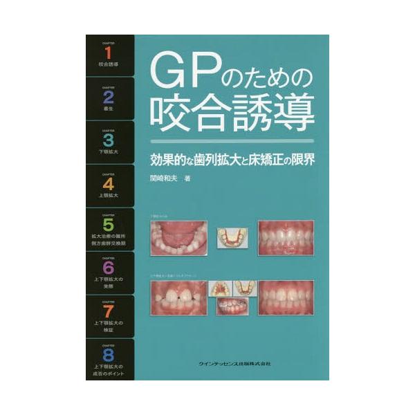 【発売日：2014年09月14日】関崎和夫/著/GPのための咬合誘導 効果的な歯列拡大と床矯正の限界、メディア：BOOK、発売日：2014/09、重量：842g、商品コード：NEOBK-1710930、JANコード/ISBNコード：9784...