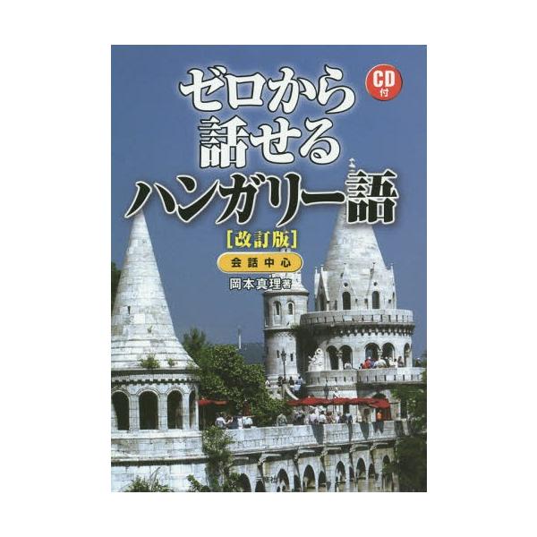 【発売日：2014年09月11日】岡本真理/著/ゼロから話せるハンガリー語 会話中心、メディア：BOOK、発売日：2014/09、重量：340g、商品コード：NEOBK-1710967、JANコード/ISBNコード：9784384046076