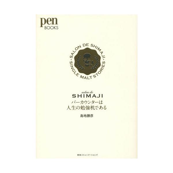 【発売日：2014年09月14日】島地勝彦/著/バーカウンターは人生の勉強机である salon de SHIMAJI (pen)、メディア：BOOK、発売日：2014/09、重量：392g、商品コード：NEOBK-1711172、JANコー...