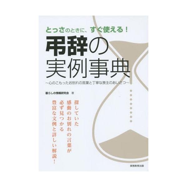 【発売日：2014年09月11日】暮らしの情報研究会/著/とっさのときに、すぐ使える!弔辞の実例事典 心のこもったお別れの言葉と丁寧な喪主のあいさつ、メディア：BOOK、発売日：2014/09、重量：340g、商品コード：NEOBK-171...