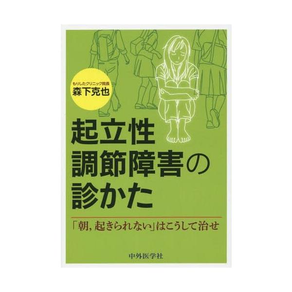 【発売日：2014年09月07日】森下克也/著/起立性調節障害の診かた 「朝 起きられない」はこうして治せ、メディア：BOOK、発売日：2014/09、重量：309g、商品コード：NEOBK-1711511、JANコード/ISBNコード：9...