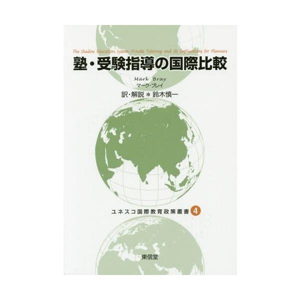 【発売日：2014年08月28日】マーク・ブレイ/〔著〕 鈴木慎一/訳・解説/塾・受験指導の国際比較 / 原タイトル:The Shadow Education System (ユネスコ国際教育政策叢書)、メディア：BOOK、発売日：2014...