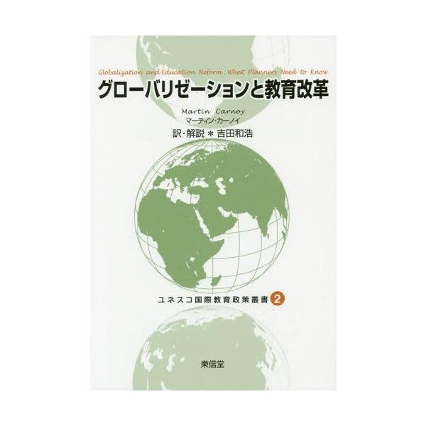 【発売日：2014年08月28日】マーティン・カーノイ/〔著〕 吉田和浩/訳・解説/グローバリゼーションと教育改革 / 原タイトル:Globalization and Educational Reform (ユネスコ国際教育政策叢書)、メデ...