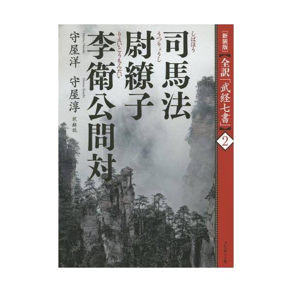 【発売日：2014年09月12日】守屋洋/著 守屋淳/著/司馬法 尉繚子 李衛公問対 新装版 (全訳「武経七書」)、メディア：BOOK、発売日：2014/09、重量：340g、商品コード：NEOBK-1711601、JANコード/ISBNコ...