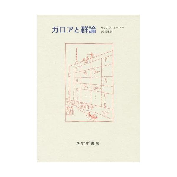 【発売日：2014年09月14日】リリアン・リーバー/〔著〕 浜稲雄/訳/ガロアと群論 新装版 / 原タイトル:GALOIS AND THE THEORY OF GROUPS、メディア：BOOK、発売日：2014/09、重量：340g、商品...