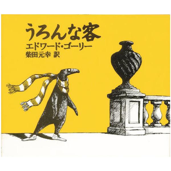 【発売日：2000年11月28日】エドワード・ゴーリー 柴田元幸/うろんな客 / 原書名:The doubtful guest、メディア：BOOK、発売日：2000/11、重量：340g、商品コード：NEOBK-171183、JANコード/...
