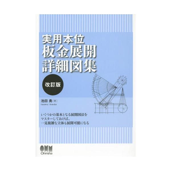 【発売日：2014年09月17日】池田勇/著 オーム社/企画編集/実用本位板金展開詳細図集、メディア：BOOK、発売日：2014/09、重量：294g、商品コード：NEOBK-1711854、JANコード/ISBNコード：978427405...