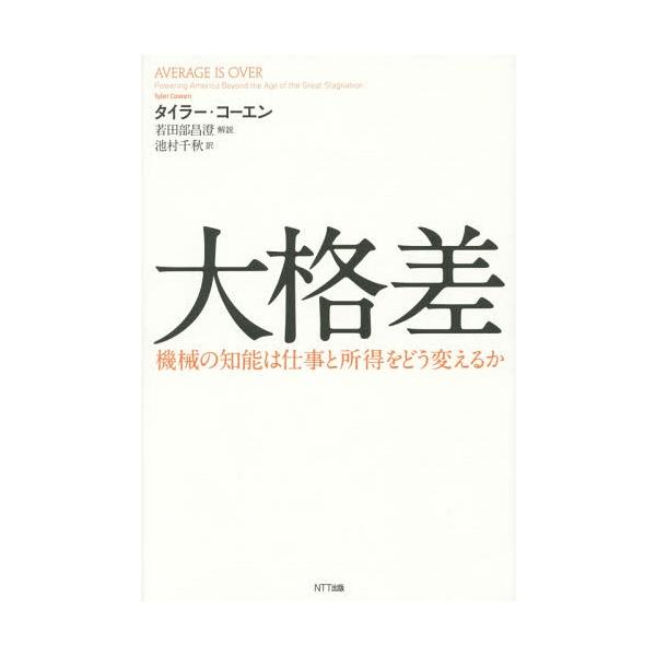 【発売日：2014年09月12日】タイラー・コーエン/著 池村千秋/訳/大格差 機械の知能は仕事と所得をどう変えるか / 原タイトル:AVERAGE IS OVER、メディア：BOOK、発売日：2014/09、重量：340g、商品コード：N...