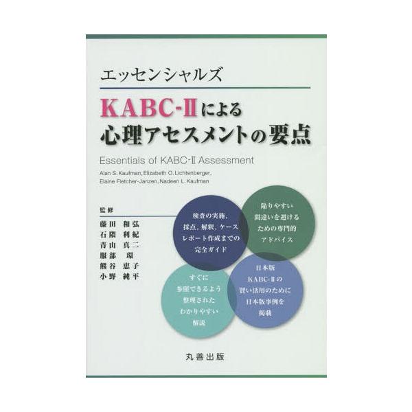 【発売日：2014年08月28日】AlanS.Kaufman/〔著〕 ElizabethO.Lichtenberger/〔著〕 ElaineFletcher‐Janzen/〔著〕 NadeenL.Kaufman/〔著〕 藤田和弘/監修 石隈...