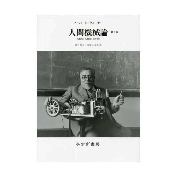 【発売日：2014年09月14日】ノーバート・ウィーナー/〔著〕 鎮目恭夫/訳 池原止戈夫/訳/人間機械論 人間の人間的な利用 新装版 / 原タイトル:THE HUMAN USE OF HUMAN BEINGS、メディア：BOOK、発売日：...