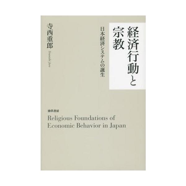 【発売日：2014年09月13日】寺西重郎/著/経済行動と宗教 日本経済システムの誕生、メディア：BOOK、発売日：2014/09、重量：340g、商品コード：NEOBK-1711953、JANコード/ISBNコード：9784326550715