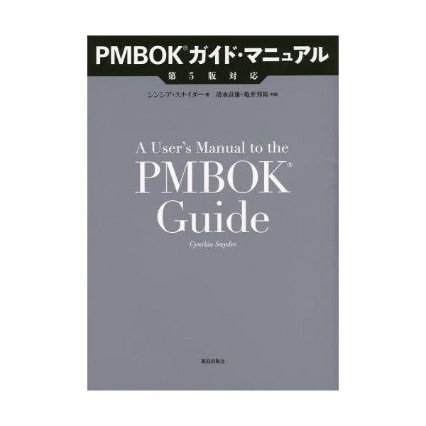 【発売日：2014年09月12日】シンシア・スナイダー/著 清水計雄/共訳 亀井邦裕/共訳/PMBOKガイド・マニュアル / 原タイトル:A User’s Manual to the PMBOK Guide 原著第5版の翻訳、メディア：BO...
