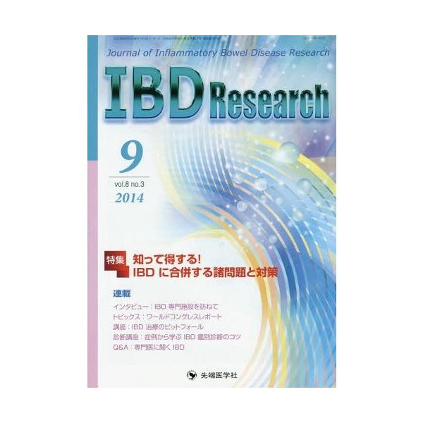 【発売日：2014年09月27日】「IBDResearch」編集委員会/編集/IBD Research Journal of Inflammatory Bowel Disease Research vol.8no.3(2014-9)、メディ...