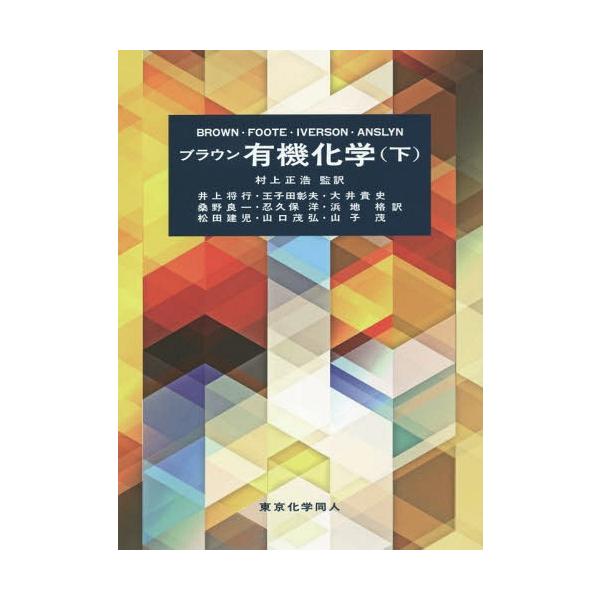 【発売日：2014年09月13日】W・H・BROWN/著 FOOTE/〔著〕 IVERSON/〔著〕 ANSLYN/〔著〕 村上正浩/監訳 井上将行/〔ほか〕訳/ブラウン有機化学 下 / 原タイトル:ORGANIC CHEMISTRY 原著...