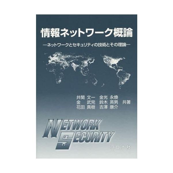 【発売日：2014年09月14日】井関文一/共著 金光永煥/共著 金武完/共著 鈴木英男/共著 花田真樹/共著 吉澤康介/共著/情報ネットワーク概論 ネットワークとセキュリティの技術とその理論、メディア：BOOK、発売日：2014/09、重...