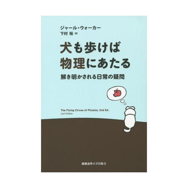 【発売日：2014年09月15日】ジャール・ウォーカー/著 下村裕/訳/犬も歩けば物理にあたる 解き明かされる日常の疑問 / 原タイトル:The Flying Circus of Physics 原著第2版の抄訳、メディア：BOOK、発売日...