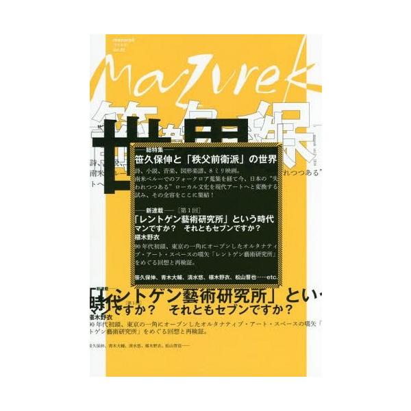 【発売日：2014年09月23日】しおさい/mazurek [マズルカ] Vol.2 【特集】 笹久保伸と「秩父前衛派」の世界、メディア：BOOK、発売日：2014/09、重量：690g、商品コード：NEOBK-1712485、JANコード...