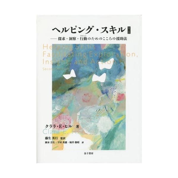 【発売日：2014年09月15日】クララ・E・ヒル/著 藤生英行/監訳 岡本吉生/訳 下村英雄/訳 柿井俊昭/訳/ヘルピング・スキル 探求・洞察・行動のためのこころの援助法 / 原タイトル:Helping Skills 原著第2版の翻訳、メ...