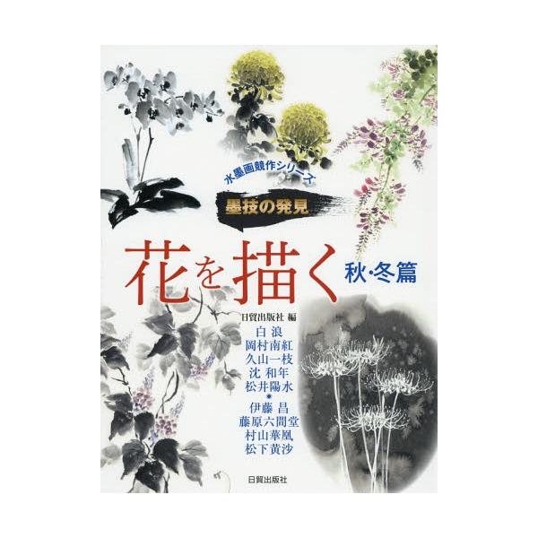 【発売日：2014年09月14日】日貿出版社/編 白浪/〔ほか著〕/花を描く 秋・冬篇 (水墨画競作シリーズ)、メディア：BOOK、発売日：2014/09、重量：540g、商品コード：NEOBK-1712533、JANコード/ISBNコード...